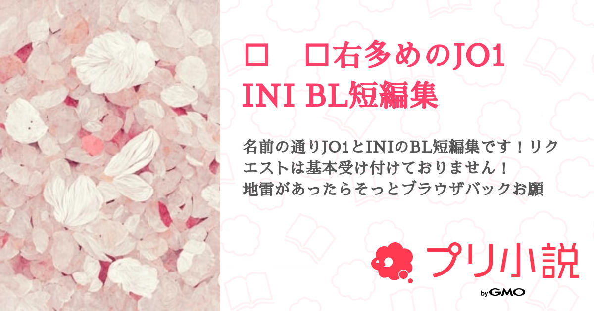 第21話：🌺×🍮 できない（🍮 🧸右多めのJO1 INI BL短編集）｜無料スマホ夢小説ならプリ小説 byGMO